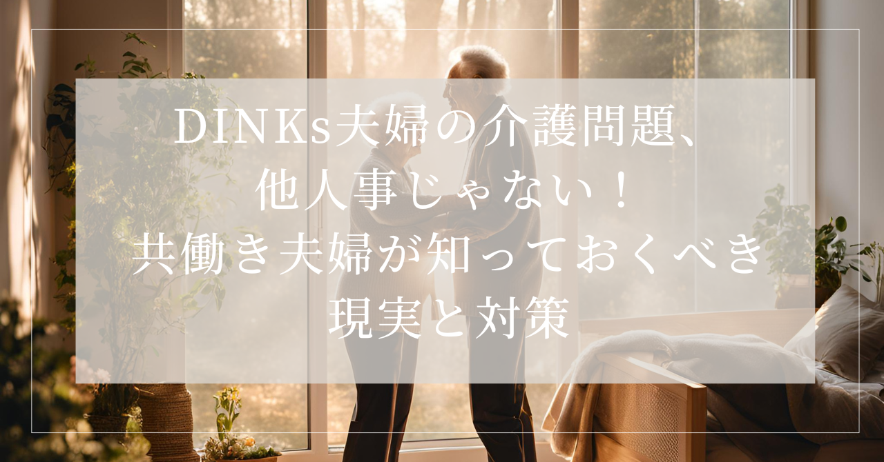 DINKs夫婦の介護問題、他人事じゃない！共働き夫婦が知っておくべき現実と対策 | 人には聞けないこと